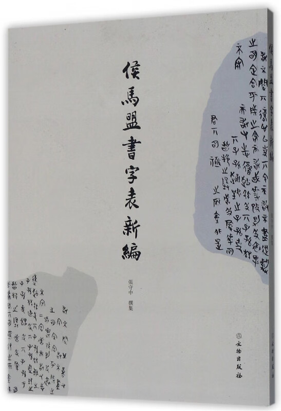侯马盟书字表新编