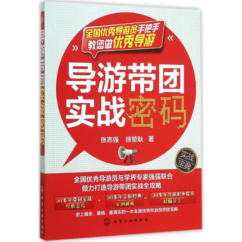 导游带团实战密码