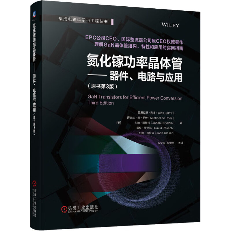 氮化镓功率晶体管——器件、电路与应用(原书第3版) 图书