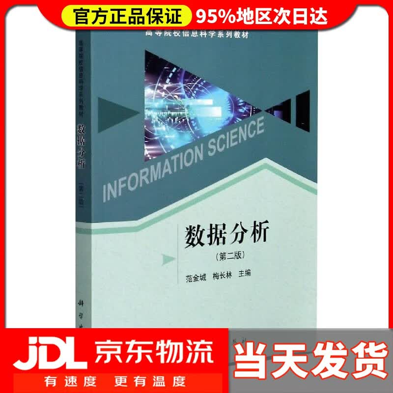 数据分析 第2版高等院校信息科学系列教材
