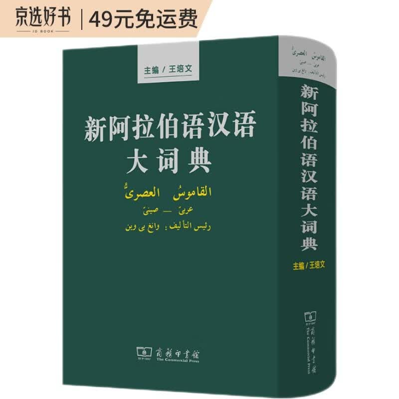 新阿拉伯语汉语大词典