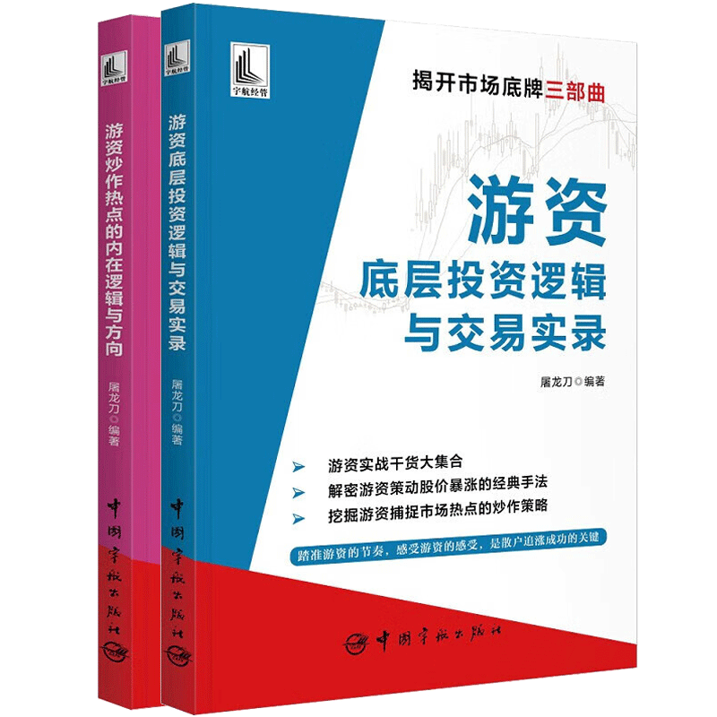 2本 游资底层投资逻辑与交易实录+游资炒作热点的内在逻辑与方向 屠龙刀 著 中国宇航出版社