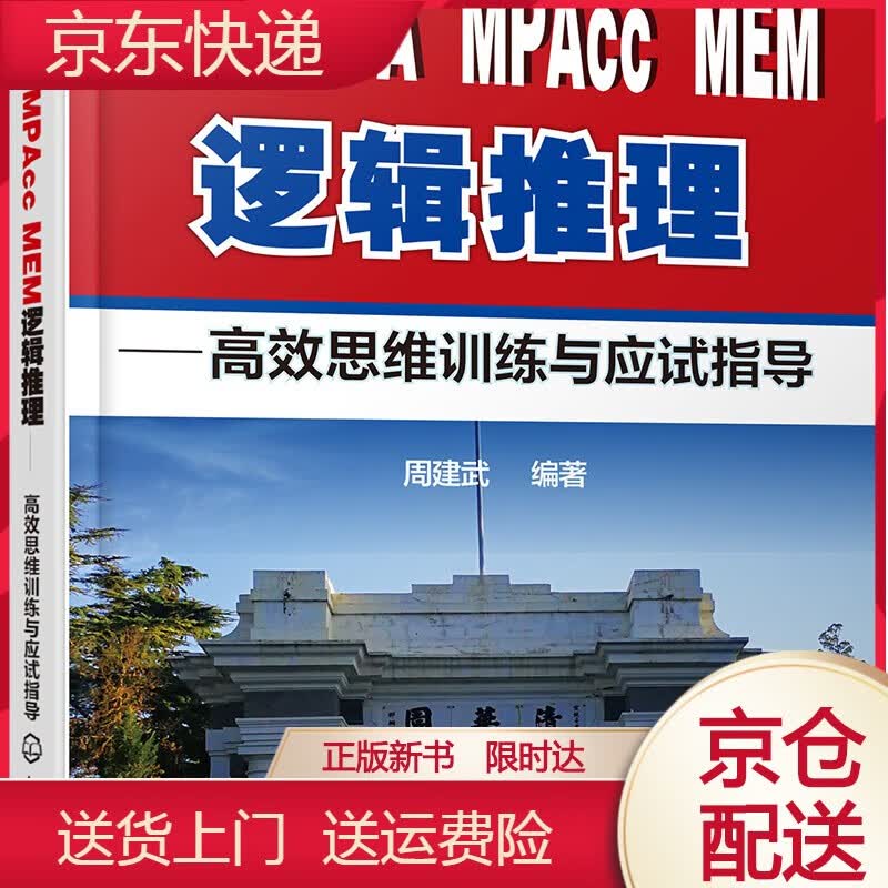 MBA、MPA、MPAcc、MEM逻辑推理：高效思维训练与应试指导 与应试指导