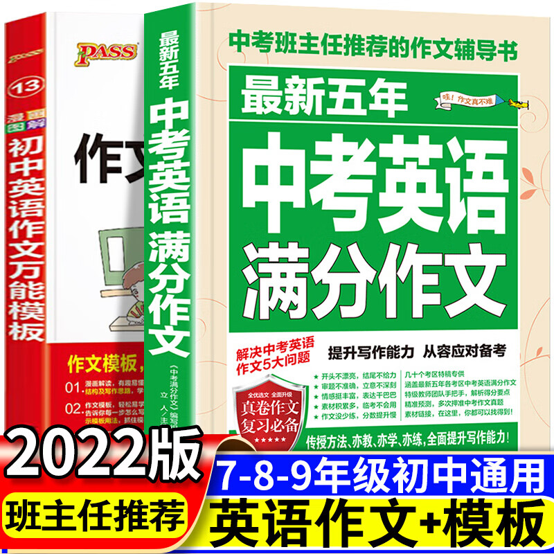 正规2022版中考满分作文语文作文选大全初中高分范文精选写作方法书新版年全国中学生七年级初一初二 中考英语满分作文+英语作文模板(2本)