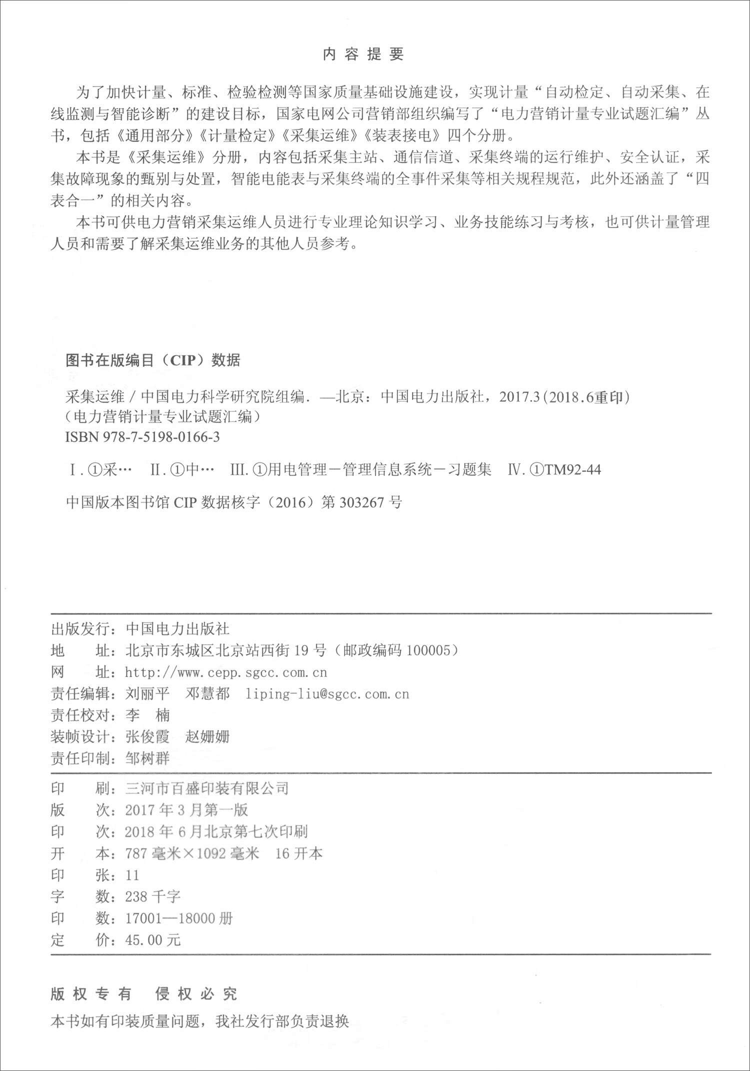 电力营销计量专业试题汇编 采集运维【精选】