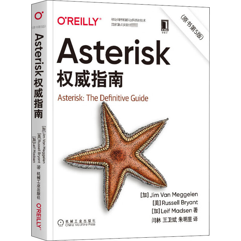 Asterisk权威指南(原书第5版)