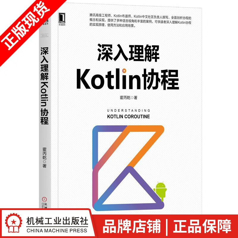 现货包邮 深入理解Kotlin协程 霍丙乾 |8070492