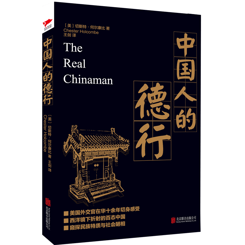 中国人的德行 西方角度看中国剖析中国人的性格人性与人生文化心理国民性人文民俗民族文化黑金系列书籍