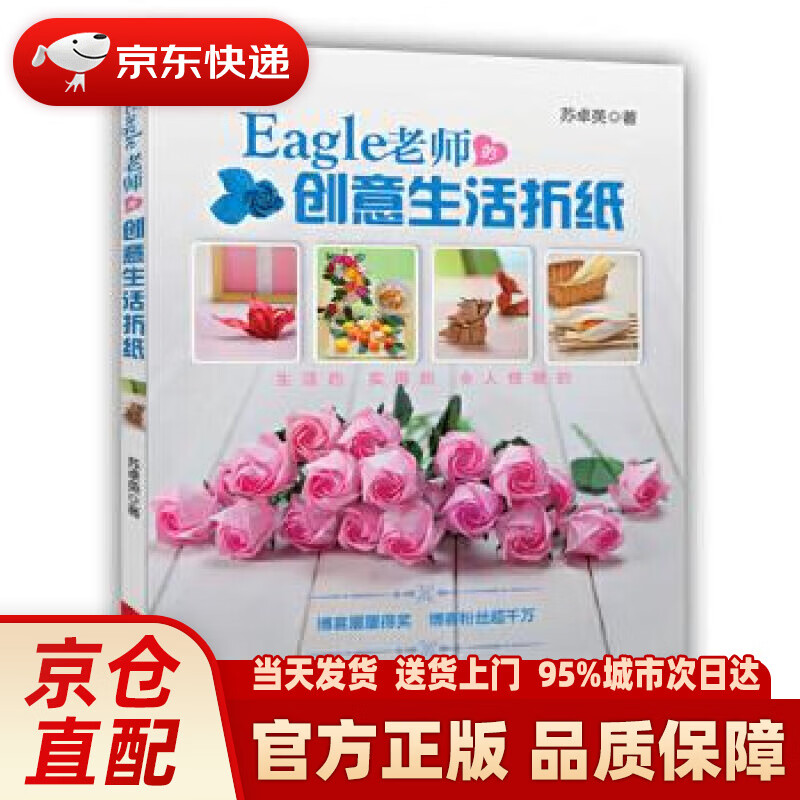 【新华】Eagle老师的创意生活折纸 苏卓英 著 河南科学技术出版社