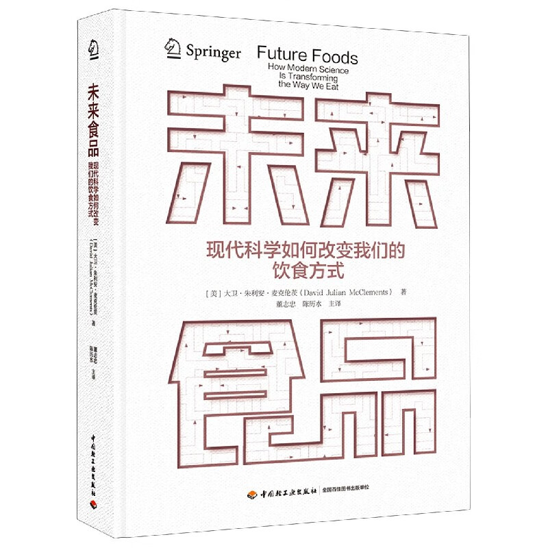 未来食品(现代科学如何改变我们的饮食方式)(精)