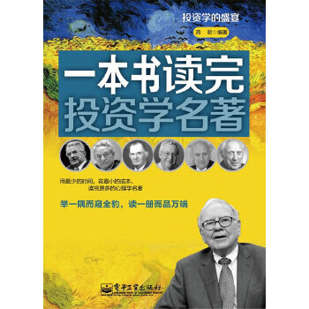 一本书读完投资学名著