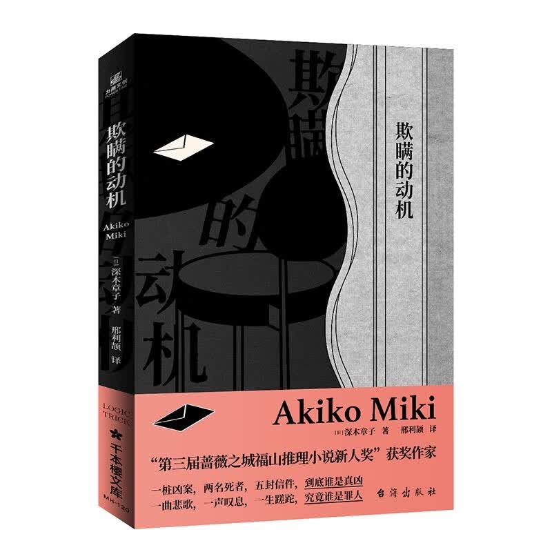 欺瞒的动机  以书信往来的方式展开，逐步揭开四十二年前案件的真相。