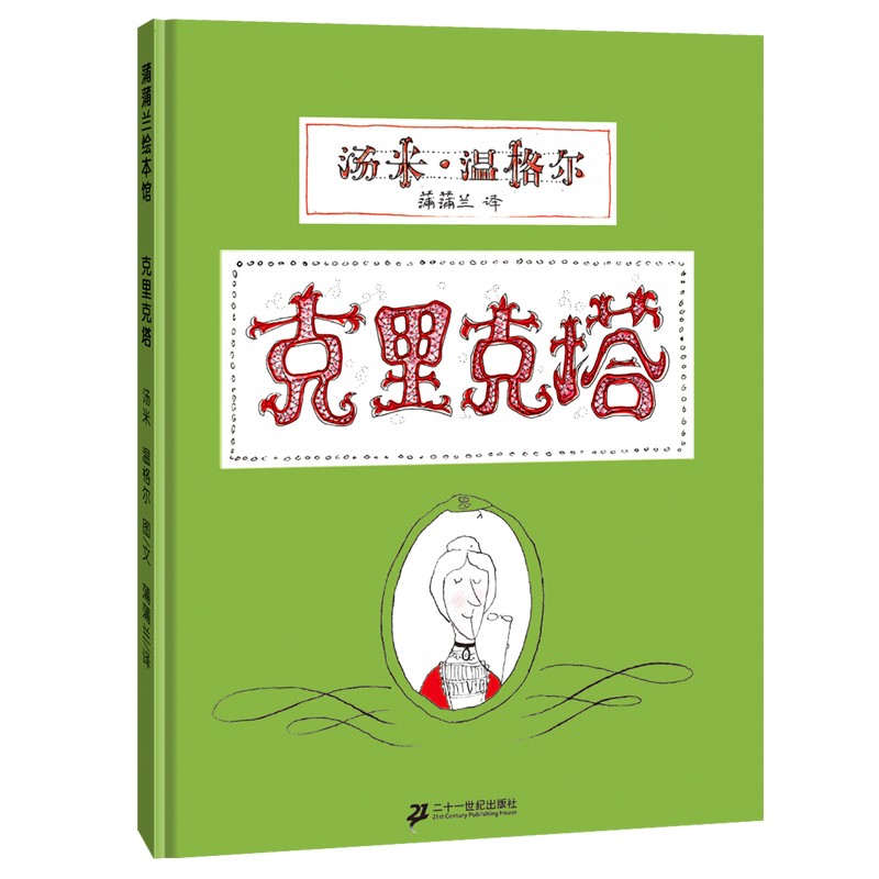 蒲蒲兰系列绘本 克里克塔 精装 3-6岁儿童绘本 让孩子爱上阅读的趣味 宝宝 早教启蒙 成长 图画 故事书