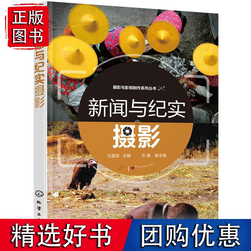 新闻与纪实摄影(石昌武)