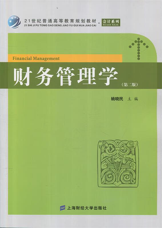 财务管理学【好书，下单速发】