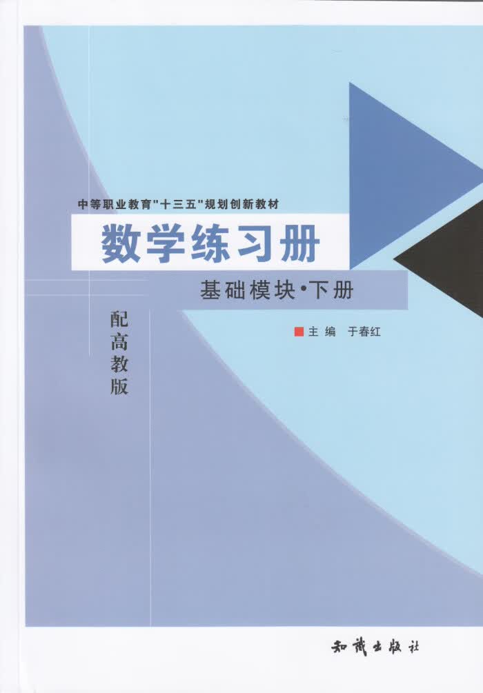 乾阅全新 中职生对口升学 数学练习册 基础模块下册 配高教版