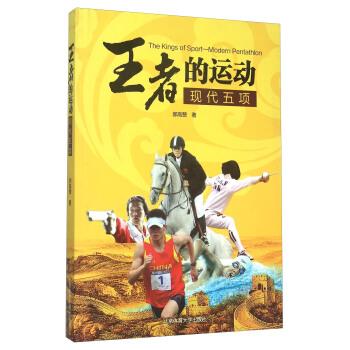 王者的运动 现代五项 北京体育大学出版社
