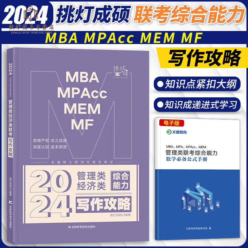 赠网课】2024王城挑灯成硕考研写作攻略+真题+逻辑+数学199管理类396经济类联考可搭24版挑灯 24版写作攻略