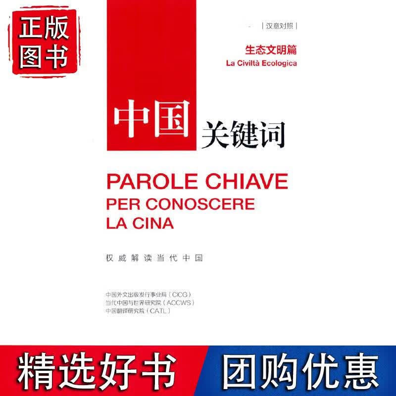 中国关键词：生态文明篇（汉意对照）