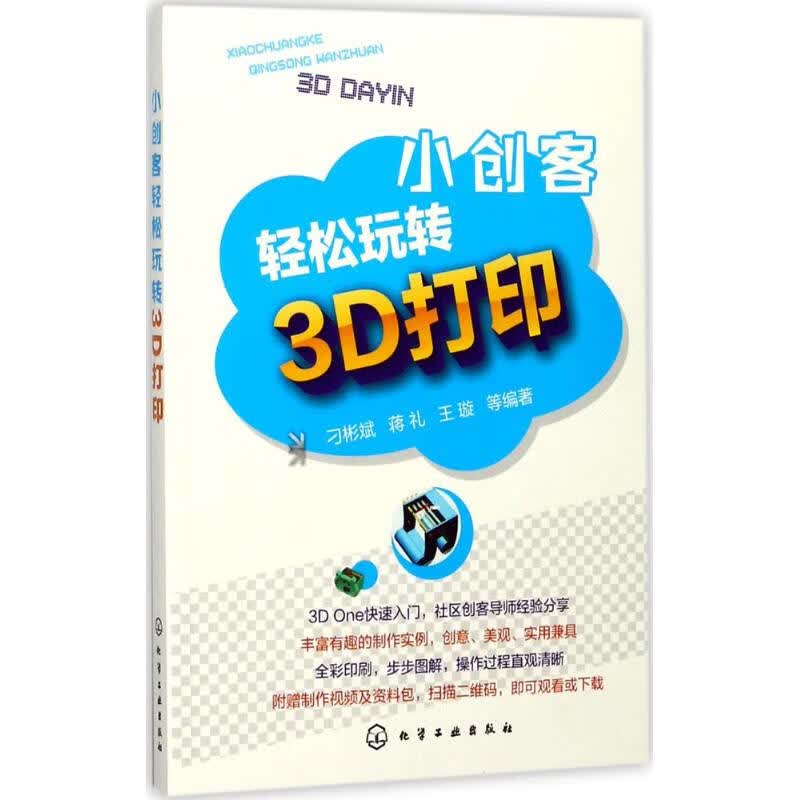 小创客轻松玩转3D打印