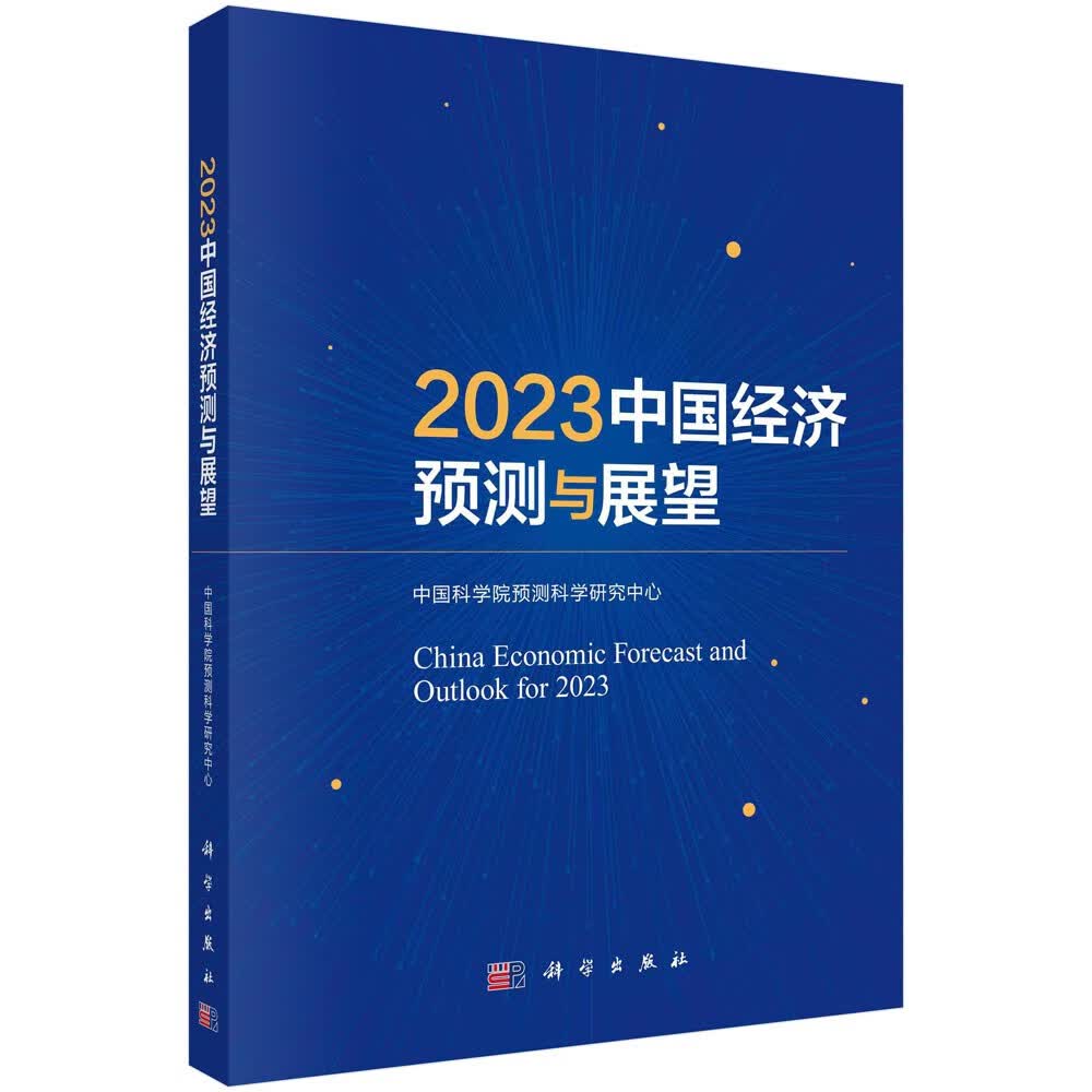 中国经济预测与展望2023