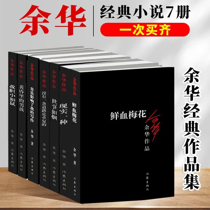 余华作品集7册 黄昏里的男孩+我胆小如鼠+世事如烟+没有一条道路是重复的+现实一种+鲜血梅花等现代文学 余华作品全集7册