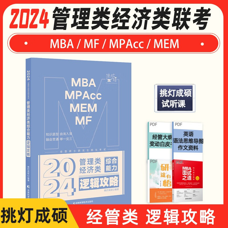 【先发现货】王诚2024考研199管理类联考真题狂刷396经济类联考综合能力逻辑攻略+逻辑真题+写作攻略+写作真题+数学攻略真题王诚6套卷 思库 挑灯成硕 MPA MPAcc考研教材 【24现货】逻