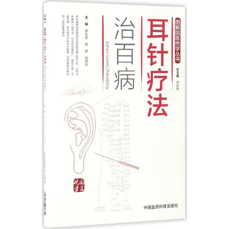 耳针疗法治百病
