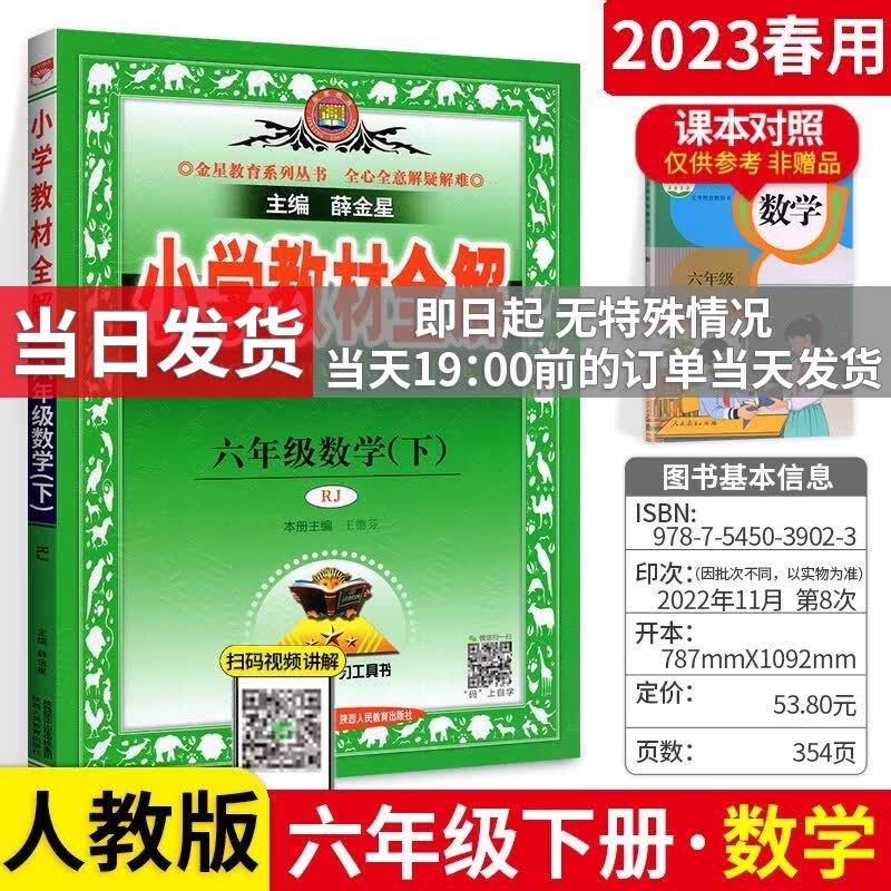 科目可选】薛金星小学教材全解六年级上下册课本全套解读教辅资料书 下册 数学【人教版 薛金星课本同步辅导资料书部编版