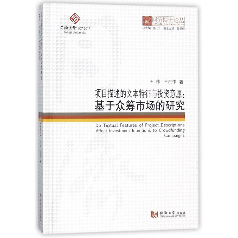 项目描述的文本特征与投资意愿:基于众筹市场的研究/同济博士论丛