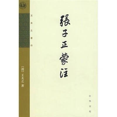 现货 张子正蒙注（清）王夫之 著 中华书局