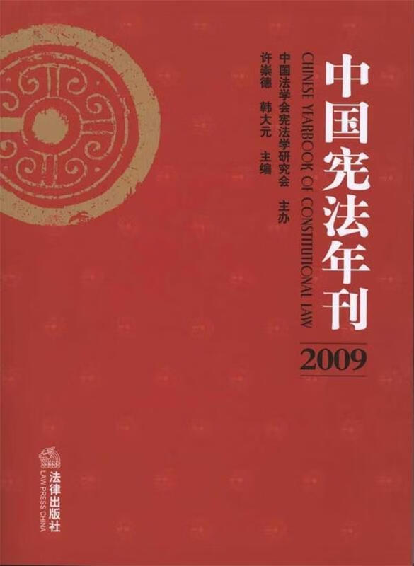 中国宪法年刊2009【，放心购买】