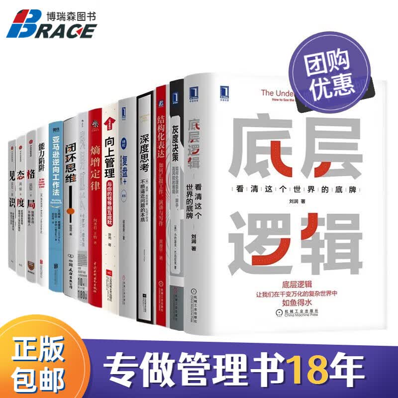 【书精选】工作学习、思考复盘与决策成长14本套：底层逻辑+复盘+灰度决策+终身成长+闭环思维+格局、态度、见识+向上管理/职场成长励志书籍团购送朋友读书会