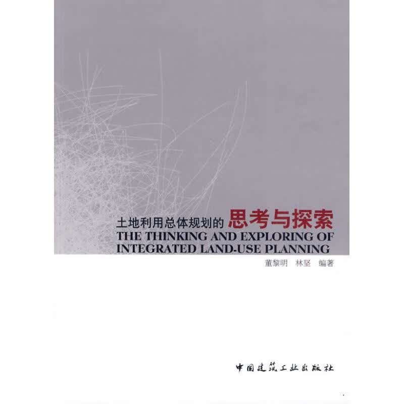 土地利用总体规划的思考与探索