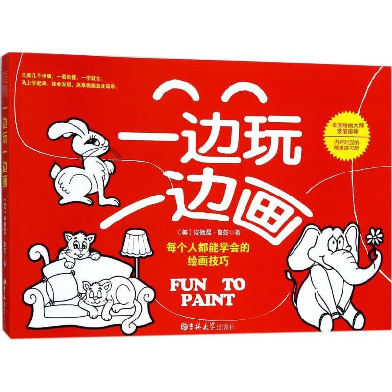 一边玩 一边画