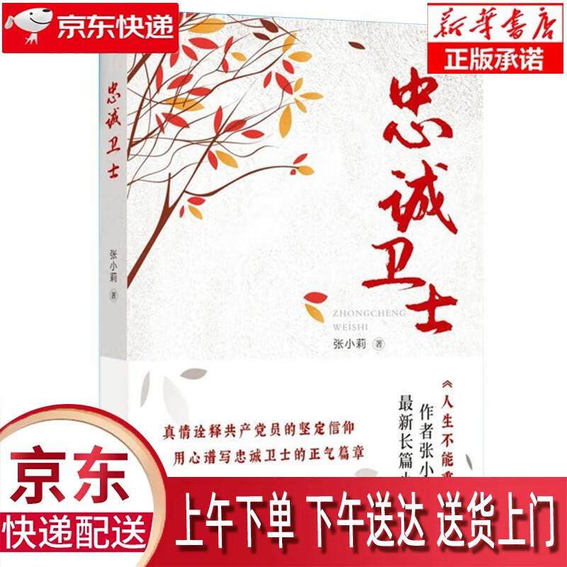 【全新送货上门】忠诚卫士 张小莉 中国方正出版社