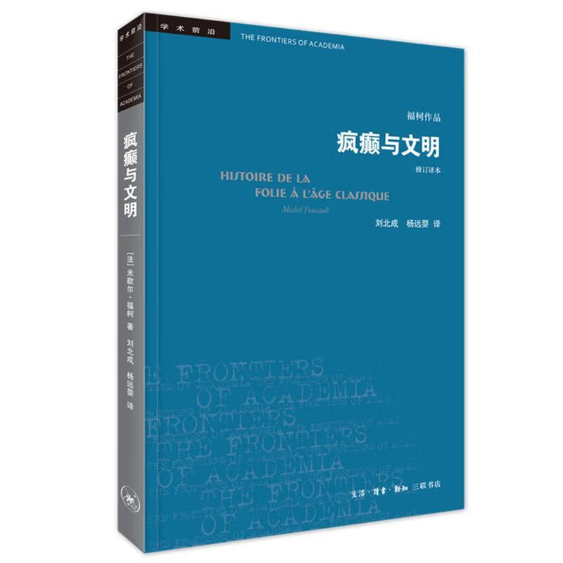 【三联书店】学术前沿系列：疯癫与文明（修订译本）五版 歇尔福柯著 理性时代的疯癫史 学术前沿外国哲学