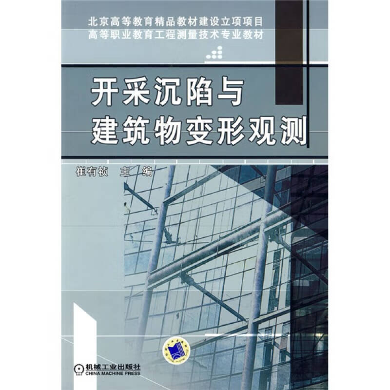 【书】开采沉陷与建筑物变形观测