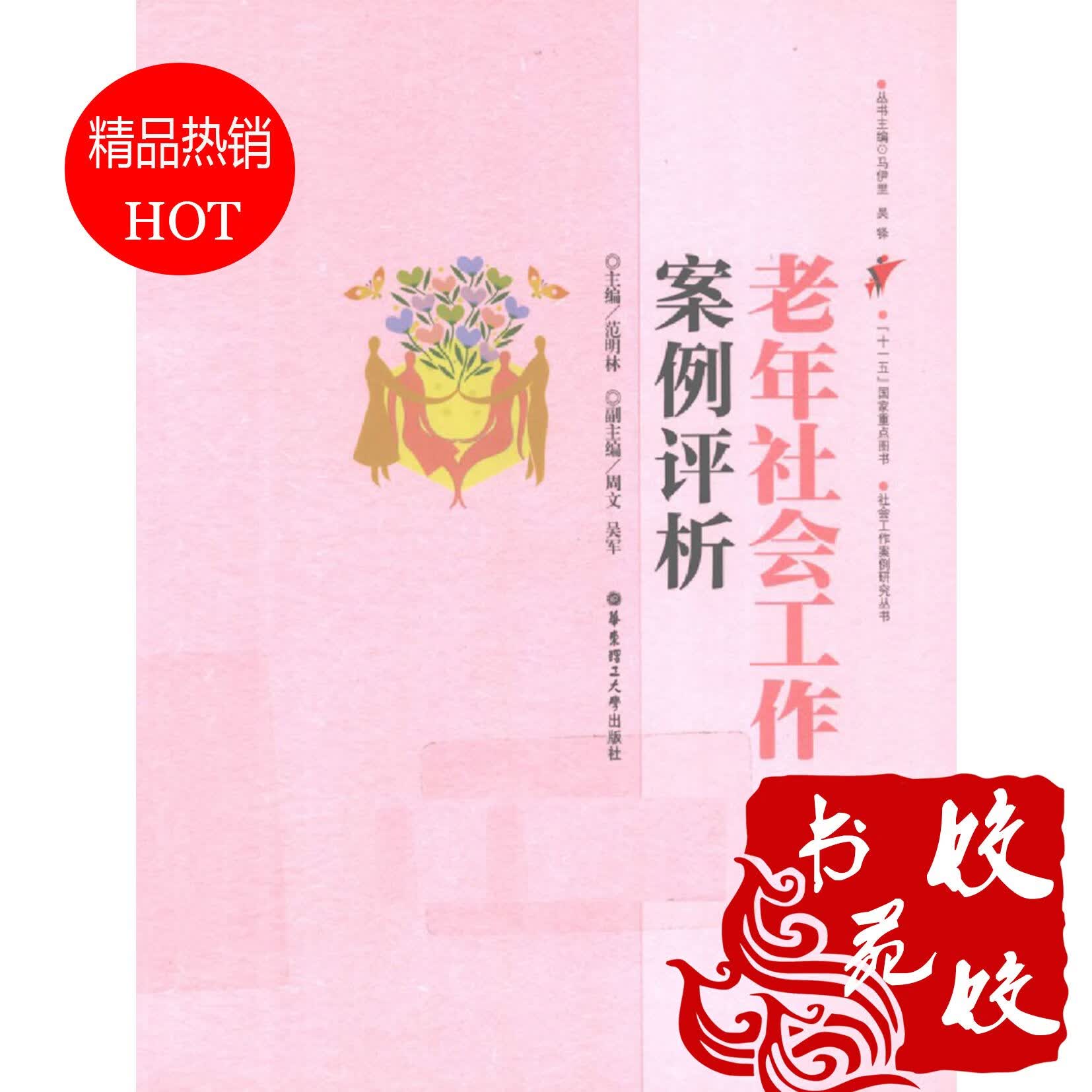 老年社会工作案例评析 【作 者】范明林主编