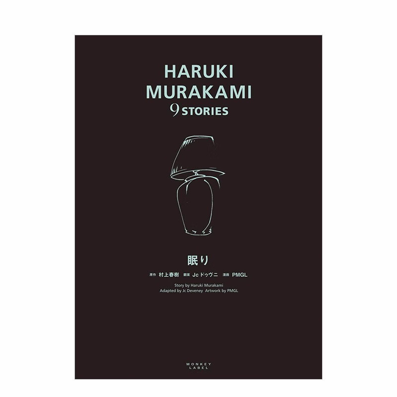 村上春树短篇故事漫画集 9：眠 眠り (HARUKI MURAKAMI 9 STORIES) 日文原善本图书
