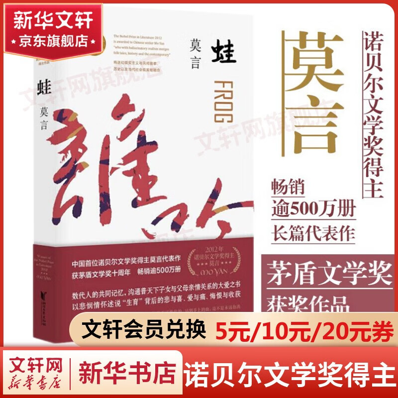 【包邮自选】莫言作品 鳄鱼（莫言新书）、生死疲劳、晚熟的人、丰乳肥臀、檀香刑、蛙、红高粱家族、莫言的奇奇怪怪故事集 莫言全集 蛙