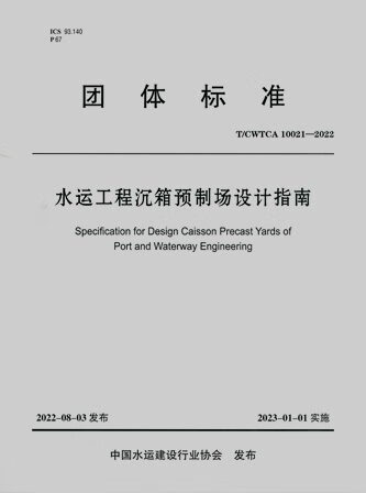T/CWTCA 10021-2022 水运工程沉箱预制场设计指南