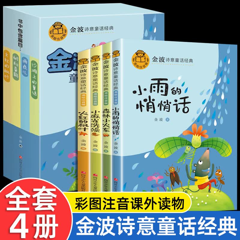 4册金波诗意童话作品选四季美文集注音版小雨的悄悄话蛇森林小火车采蘑菇小麻雀洗澡火红的枫叶小学生一二年 【注音版】金波诗意童话（4册）