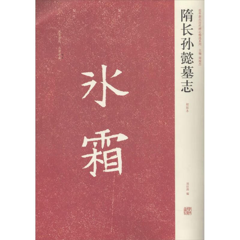 隋长孙懿墓志【好书，下单速发】