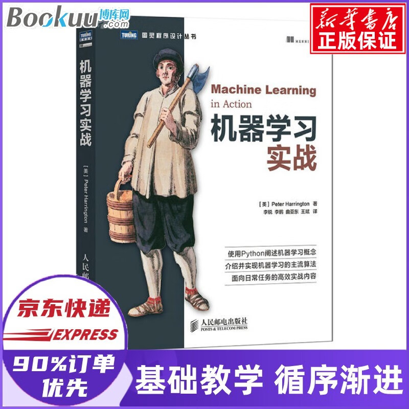 机器学习实战\\\/图灵程序设计丛书 利用Python阐述机器学习算法人工智能书籍