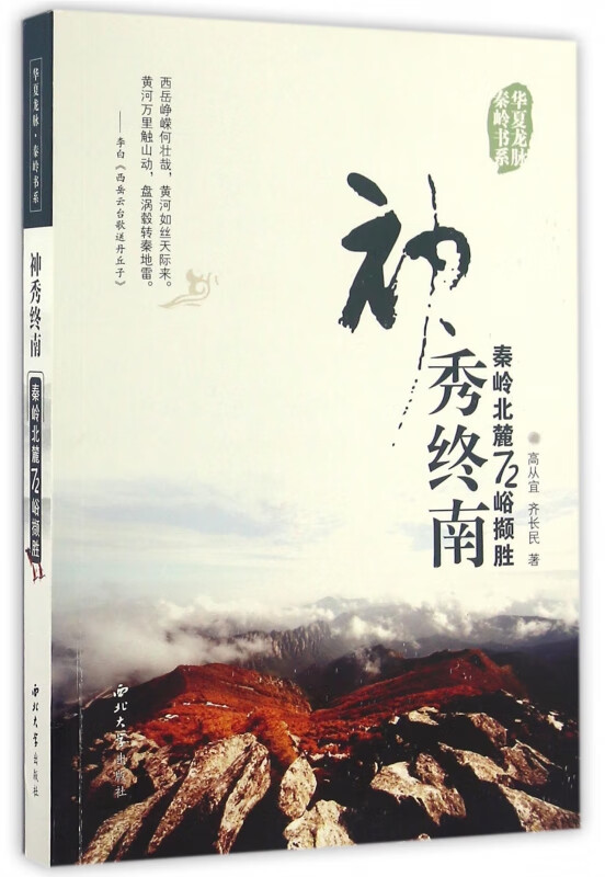 神秀终南(秦岭北麓72峪撷胜)/华夏龙脉秦岭书系