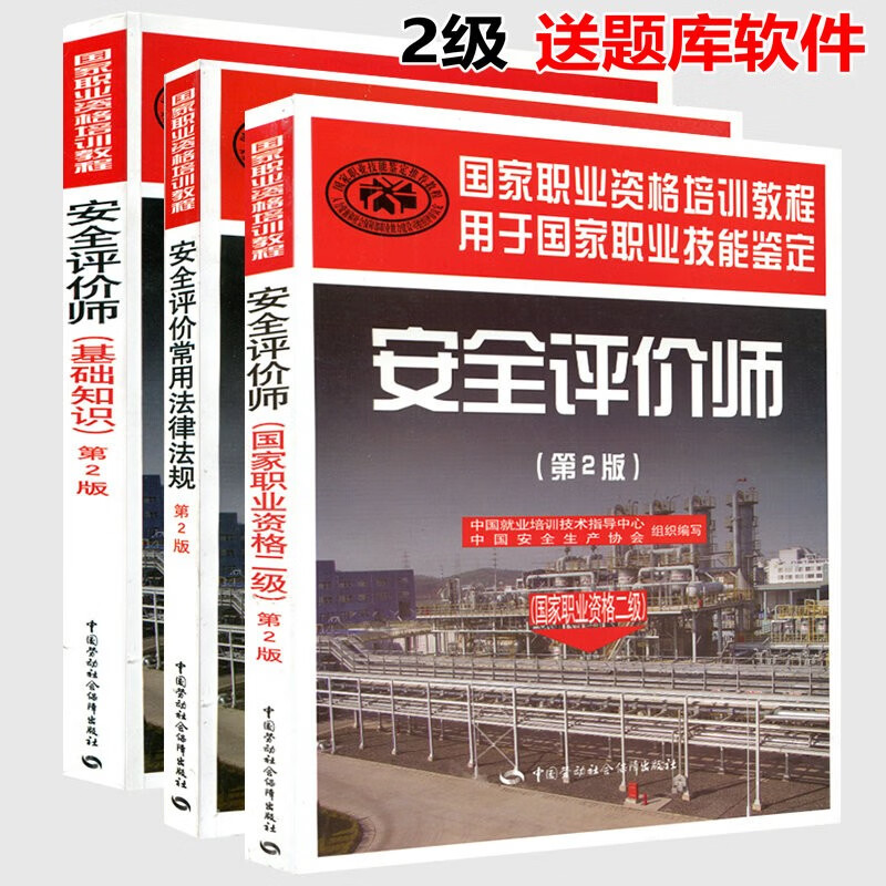 备战2023年安全评价师考试(国家职业资格二级)基础 法律 安全评价师二级 全套3册 教材 送题库软件