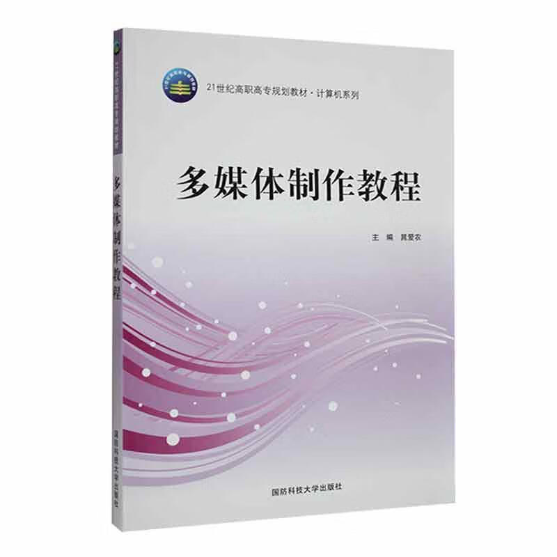多媒作教程 晁爱农 9787810995849