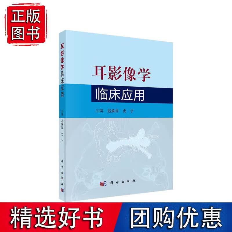耳影像学临床应用 科学出版社