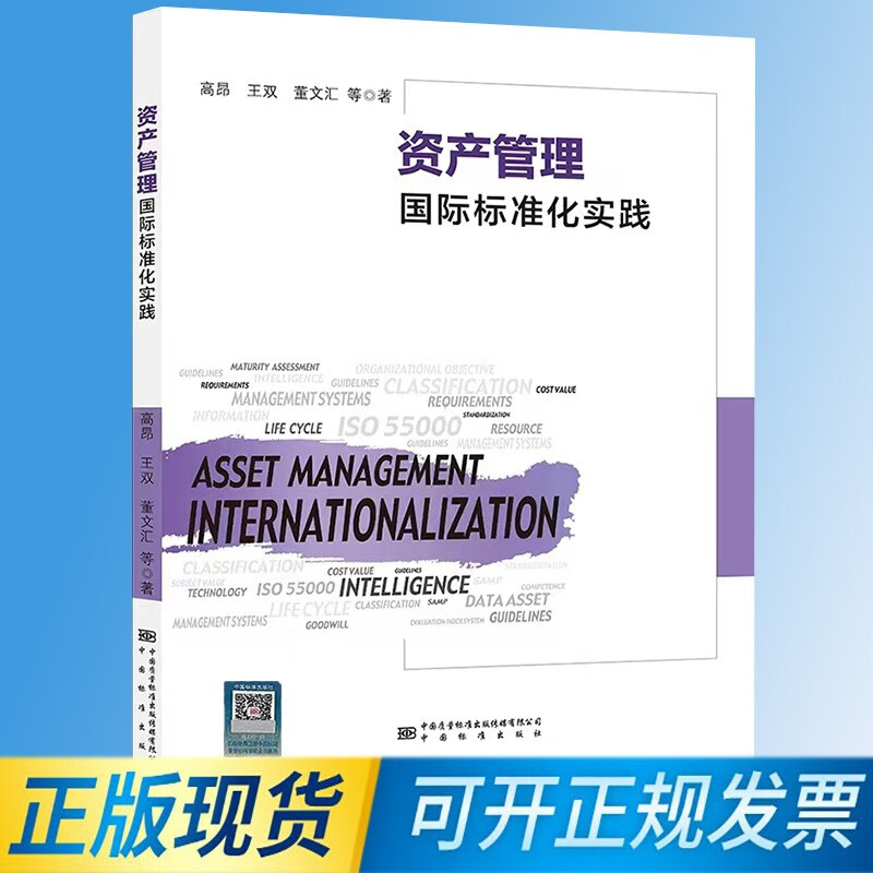 资产管理国际标准化实践 9787502650124 高昂、王双、董文汇 等著 中国标准出版社
